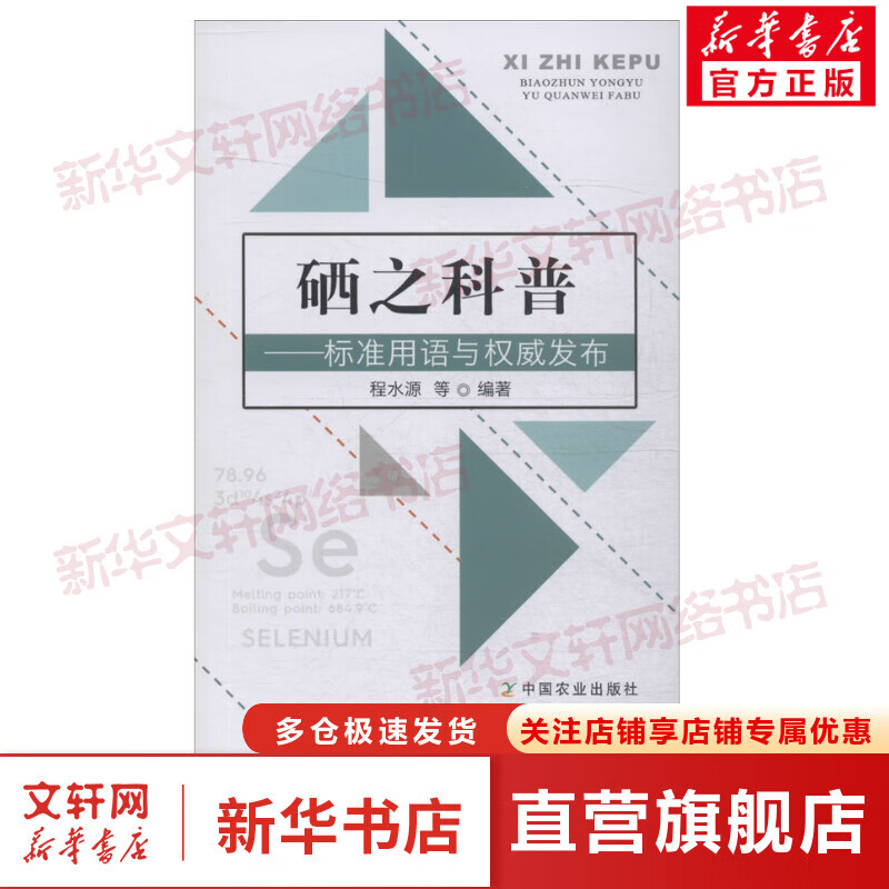 硒之科普——标准用语与权威发布
