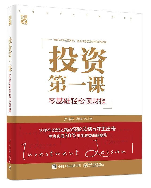 【书】投资第一课零基础轻松读财报