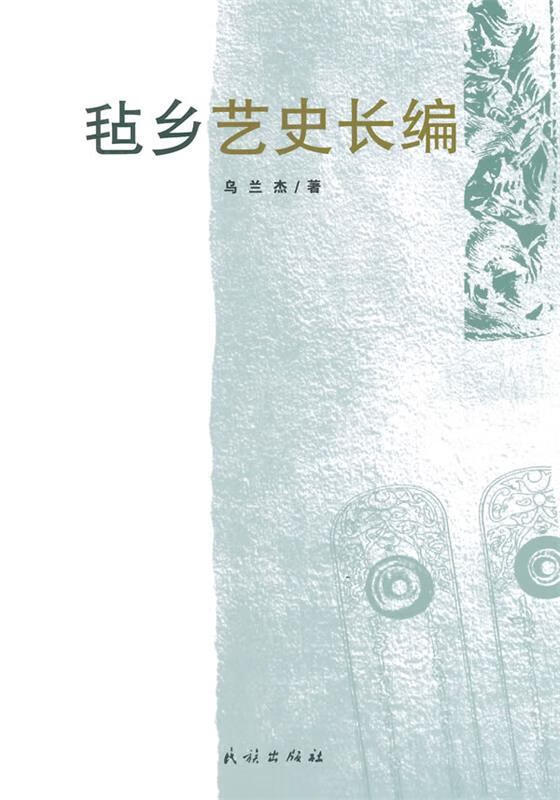 毡乡艺史长编