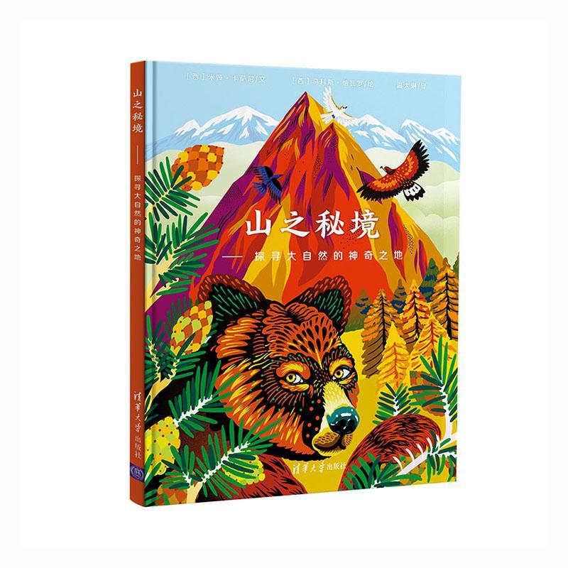 山之秘境——探寻大自然的神奇之地米娅·卡萨尼文清华大学出版社9787302573296 科普读物书籍