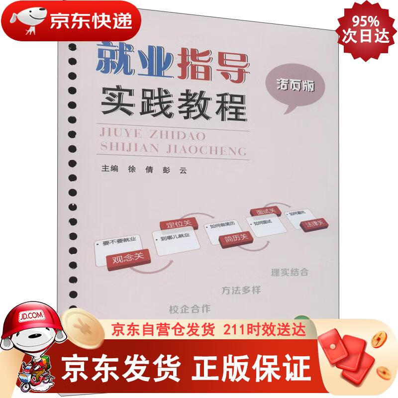 就业指导实践教程（活页版） 徐倩,彭云 9787567238930SN5526