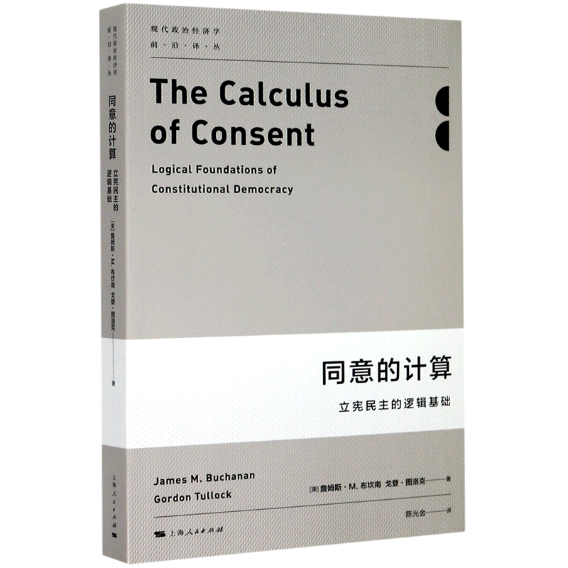 同意的计算(立宪民主的逻辑基础)/现代政治经济学前沿译丛