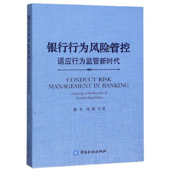 银行行为风险管控【书籍，畅读优品】