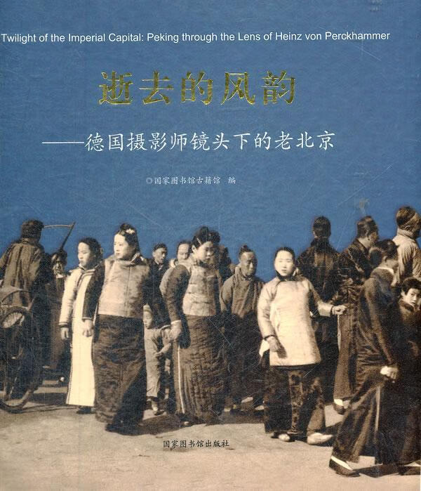 全新现货 逝去的风韵-德国摄影师镜头下的老 9787501347155  国家图书馆 图书馆出版社