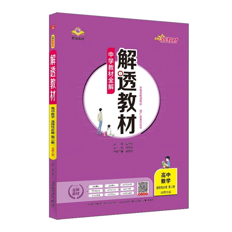 包邮2023秋2024新教材中学教材全解解透教材 高中数学选择性必修2第二册选修选必二2北师大版北师 金星教育薛金星教材全解高中同步练习高二上 北师版北京师范