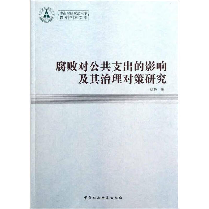 腐败对公共支出的影响及其治理对策研究【好书，下单速发】