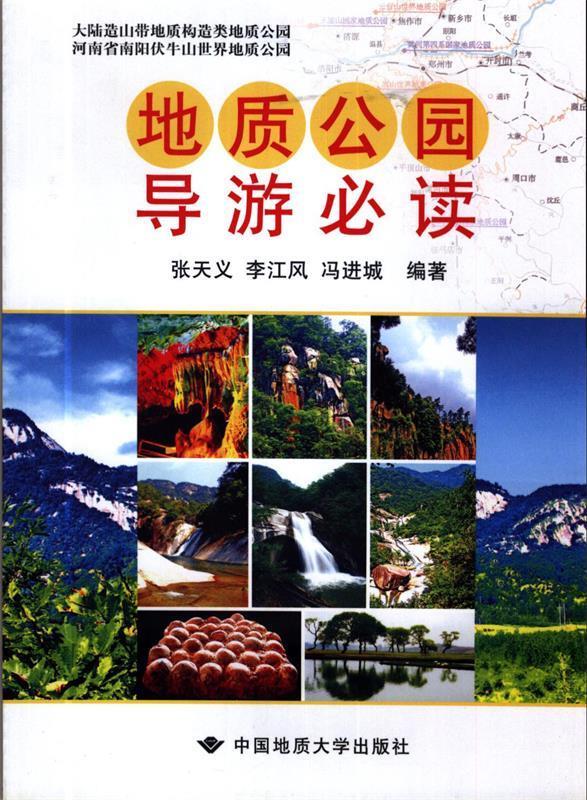 地质公园导游必读 张天义