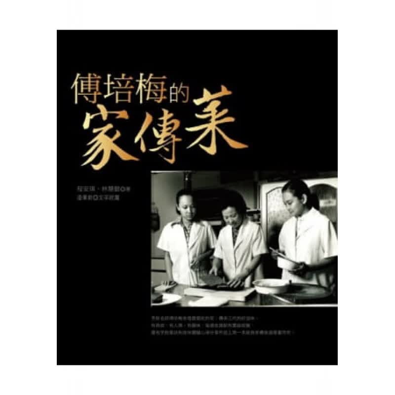 台版 傅培梅的家传菜 30年入厨心得传承三代营养美味家常菜食谱搭配制作技巧