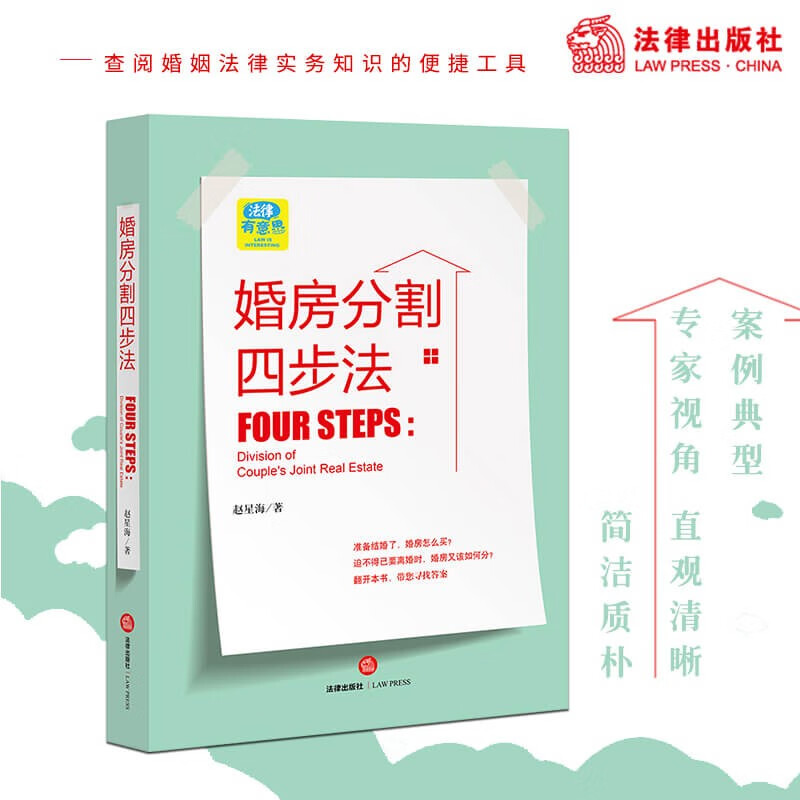 婚房分割四步法 赵星海著 法律出版社 婚姻房产问题 婚房纠纷典型案例处理基本思路常见问题流程