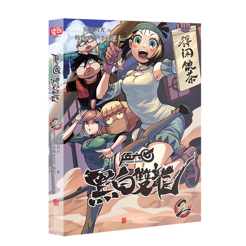 伍六七 : 黑白双龙. 2（百万畅销书伍六七系列故事前传！常年蝉联各大网站国漫榜单TOP3玄武国篇即将上市！）