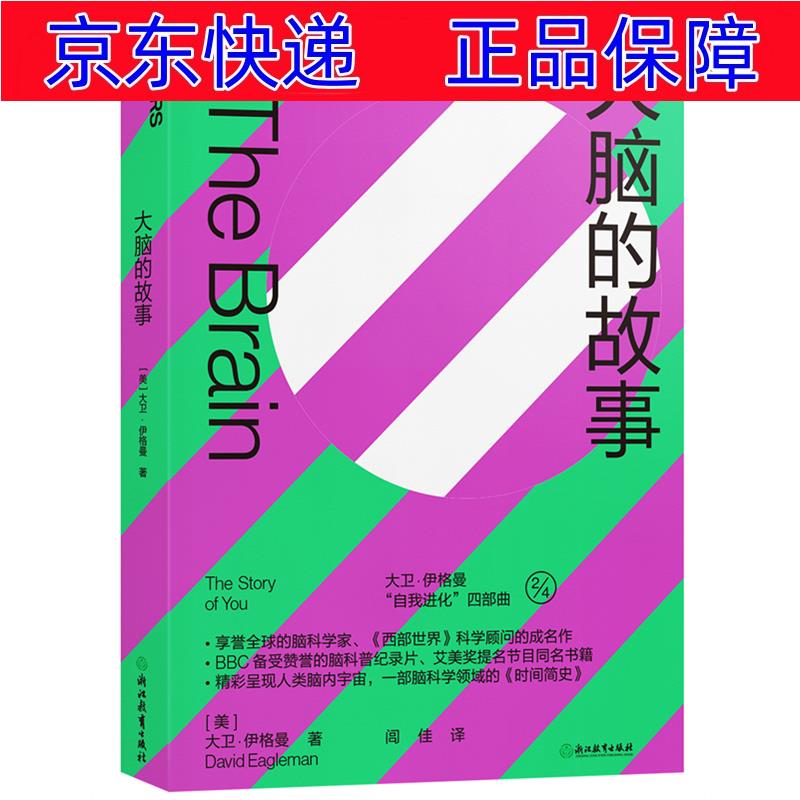 大脑的故事（《西部世界》科学顾问成名之作，脑科学入门之选） 生理心理学类书籍 大脑的故事