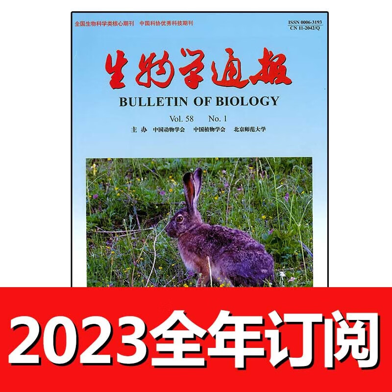 生物学通报杂志2023年1-7期中学生物教学参考教师教与学研究 第1期