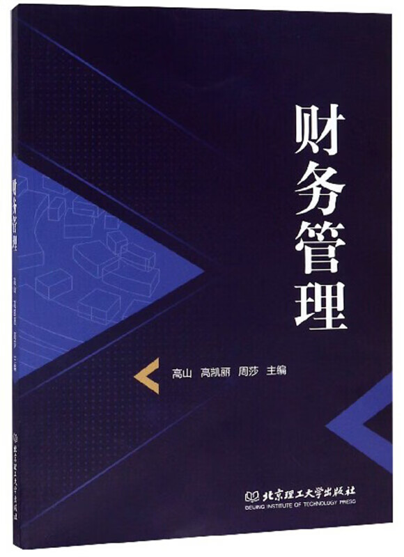 财务管理 管理 高山，高凯丽，周莎主编 北京理工大学出版社有限责任公司 9787568273848
