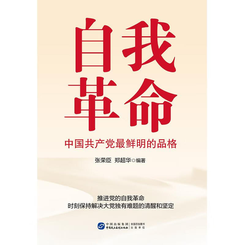 自我革命 中国共产党最鲜明的品格