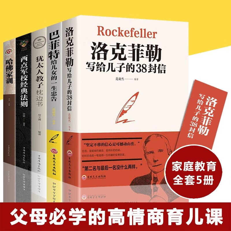全套5册 洛克菲勒写给儿子的38封信如何教育和引导孩子书籍 巴菲特给女儿一生的忠告哈佛家训家庭教