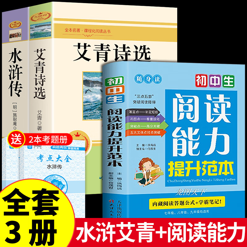艾青诗选和水浒传九年级上册语文课外书原著完整版初中小学生青少年7文言文120回阅读书籍世说新语9年级 【3册】九年级上册课外书+阅读能力提升