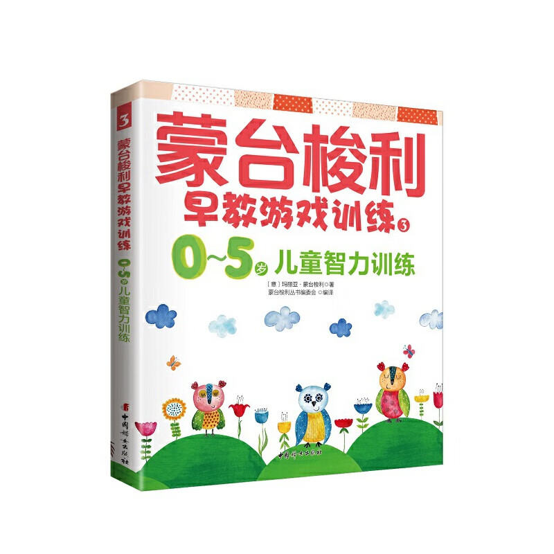 蒙台梭利早教游戏3：0～5岁智力