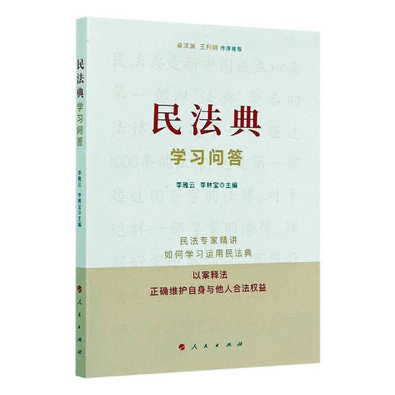 民法典学 法律 9787010226118