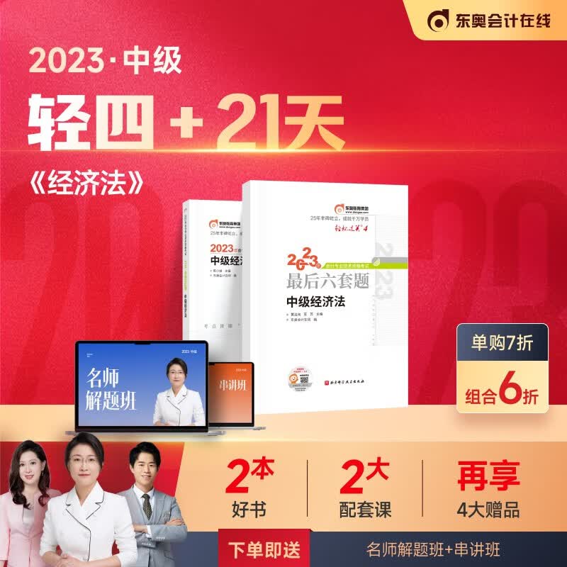 【新书上市】东奥2023年中级会计职称考试教材辅导书应试指导及全真模拟轻松过关4+21天浓缩记忆册 中级经济法