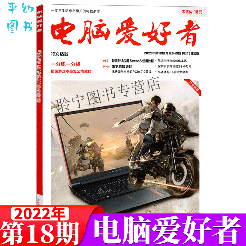 【2022年第19期总650期】电脑爱好者杂志2022年1-8/9/10/11/12/13/14/1 2022年9月下第18期