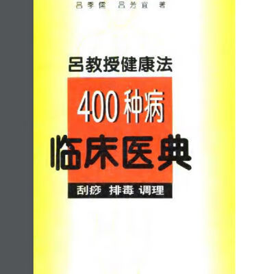 吕教授健康法400种病临床医典 刮痧 排毒 调理 吕季儒 著1997.06 吕教授健康法400种病临床医典 刮