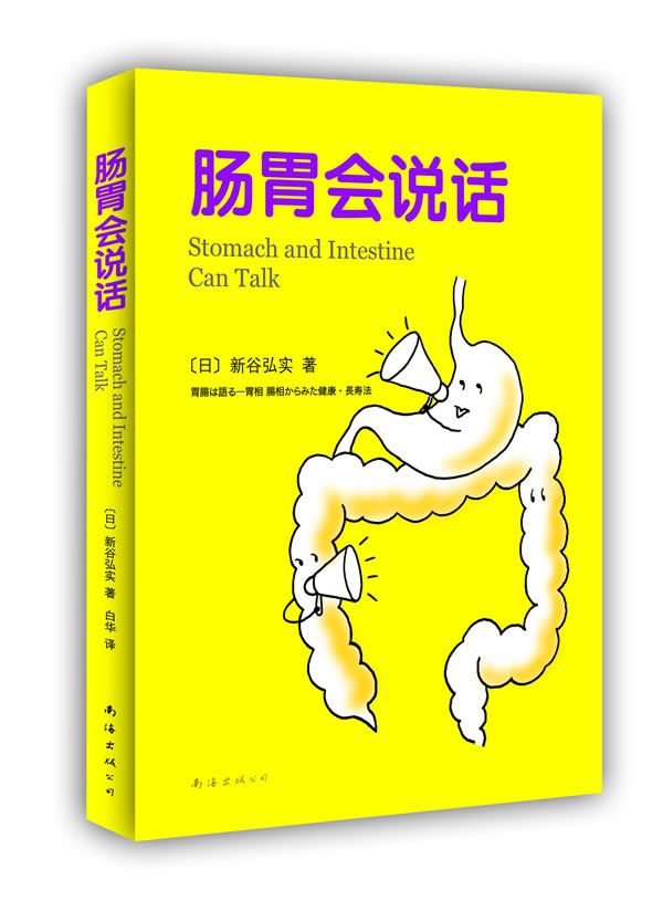 肠胃会说话