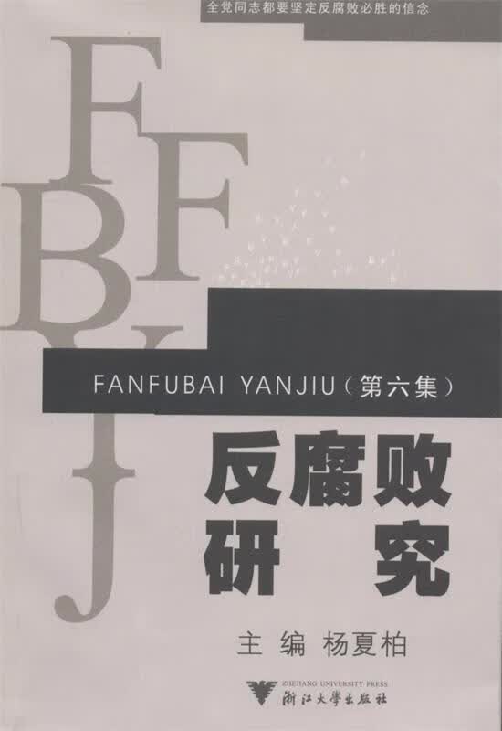 反腐败研究 杨夏柏主编