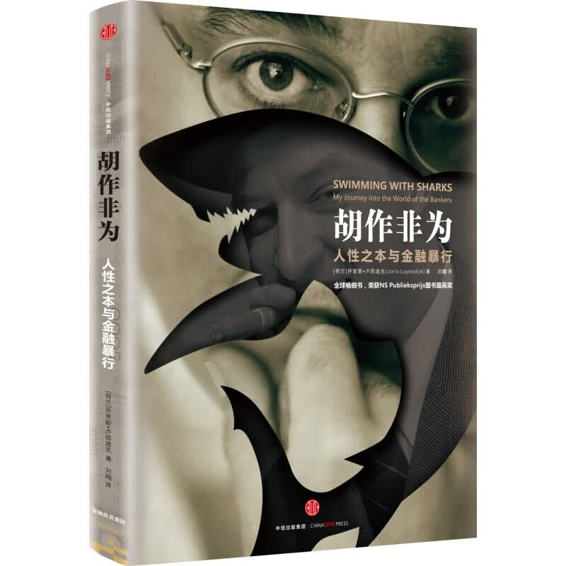 胡作非为(人性之本与金融暴行)