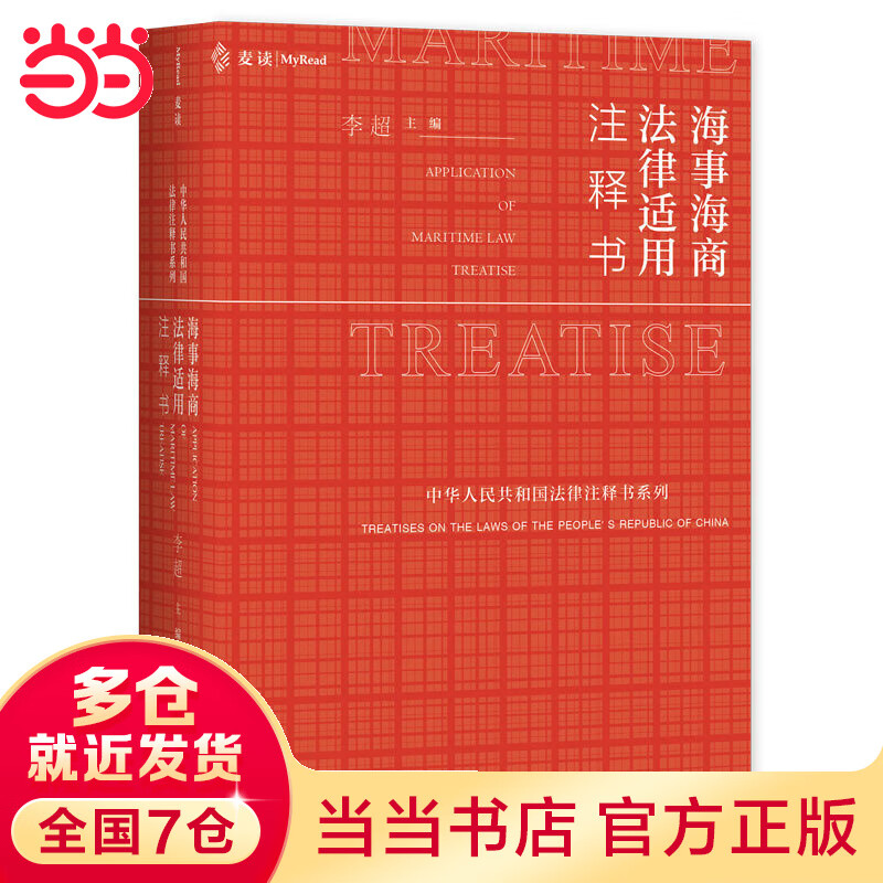 海事海商法律适用注释书 麦读法律28 13位实务专家、学者共同编写，一书尽揽海事海商办案依据