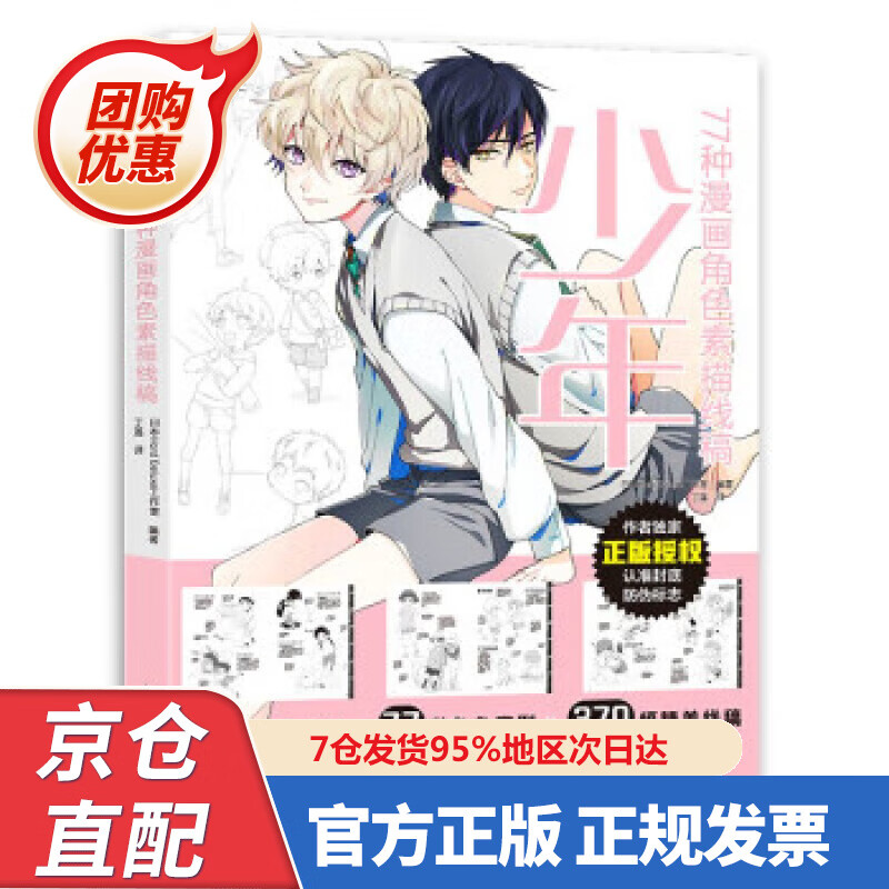 【新书】少年：77种漫画角色素描线稿 日本Hard,Deluxe工作室 著,丁莲 译