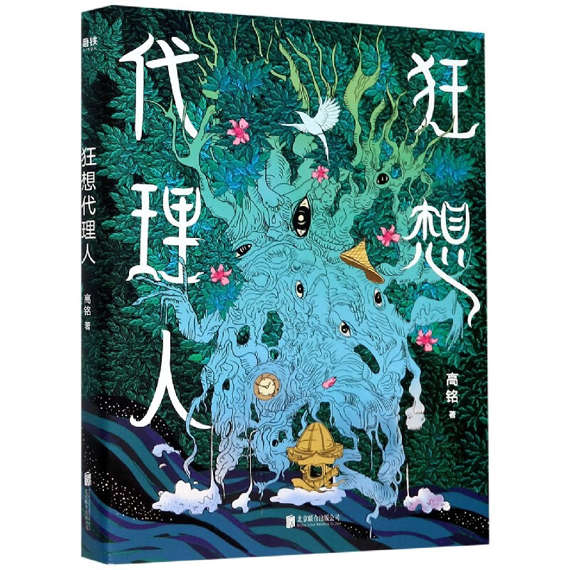 狂想代理人