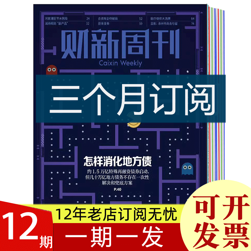 【全年订阅】财新周刊杂志+财新通2023年8月21日第33期起订 一期一发 商业财经经济时政新闻热点资讯期刊 纸质版【3个月期发】23年8月21日第33期起订