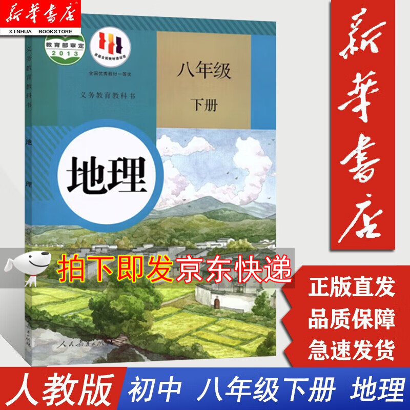 【新华现货】八年级下册地理课本 人教版 8八下册地理书 教材 人民教育出版社