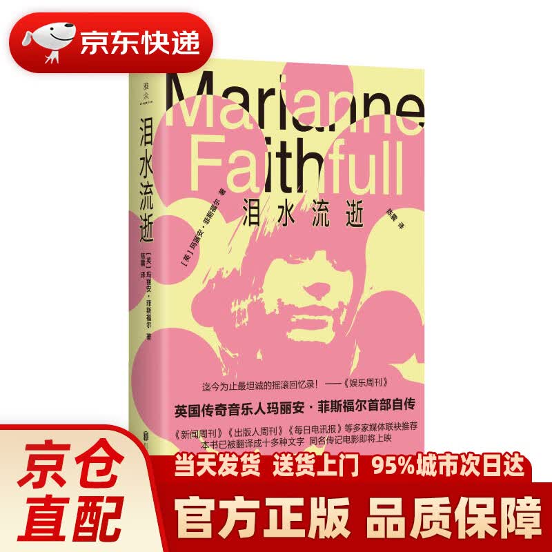 【新华】泪水流逝 玛丽安·菲斯福尔 北京联合出版有限责任公司