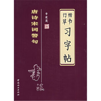 楷书行书习字帖 申建英 著