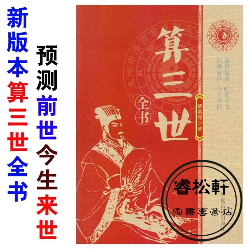 算三世实用全书看前世今生来世袁天罡称骨神数算婚姻财运