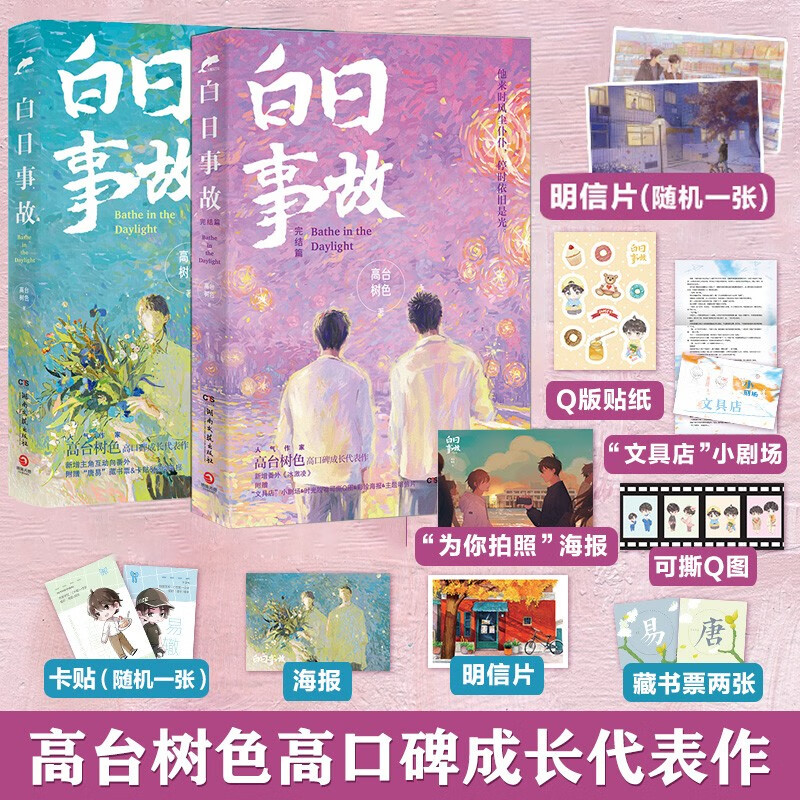 白日事故1+2完结篇 人气作家高台树色高口碑成长代表作 长佩原创人气文学 青春文学爱情小说书籍