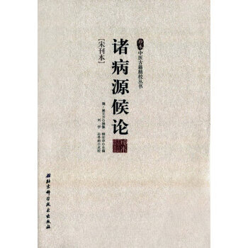 诸病源候论 柳长华 编【书】