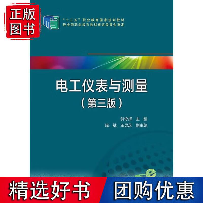 十二五 职业教育国家规划电工仪表与测量（第三版）