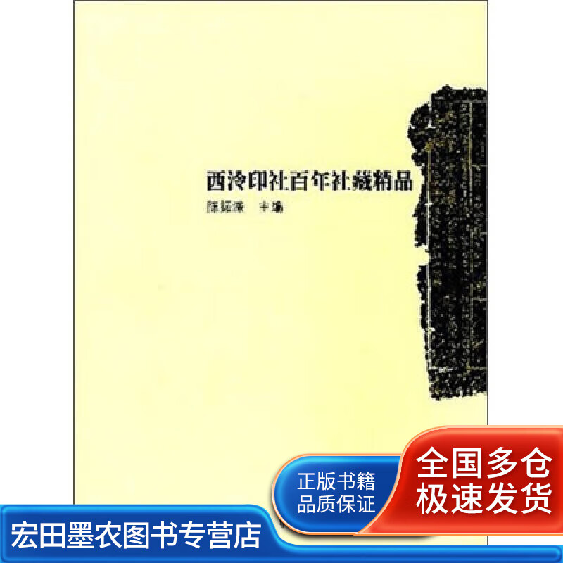 西泠印社百年社藏精品【好书】
