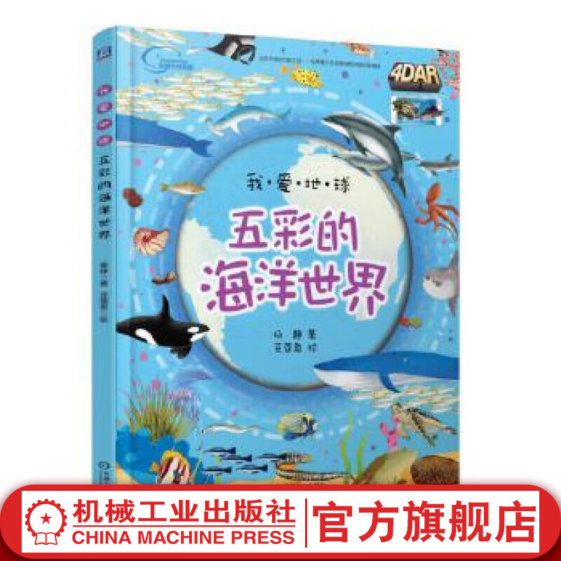 官网 五彩的海洋世界 AR失效版 杨静 豆蔻鱼 3至6岁儿童阅读 我爱地球 少儿科普绘本 机械工业出版社