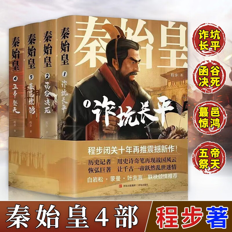 秦始皇4部 诈坑长平+函谷决死+蕞邑惊鸿+五帝祭天 程步著 长平之战秦灭六国 中国秦朝历史人物传记书籍
