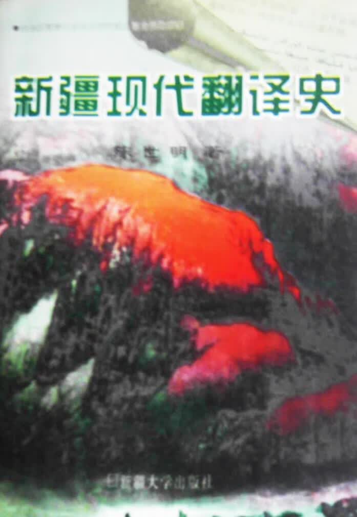 新疆现代翻译史 陈世明著 新疆大学出版社