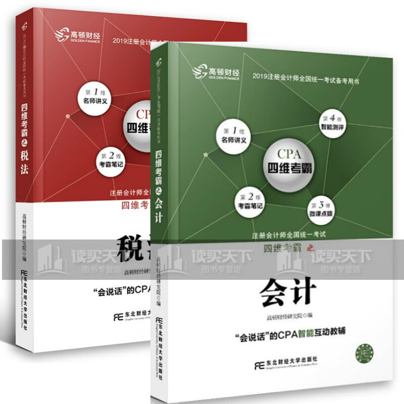 CPA四维考霸会计+CPA四维考霸税法全2册注册会计师2019教材高顿财经CPA注册会计师套装