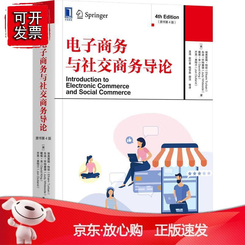 电子商务与社交商务导论（原书第4版）