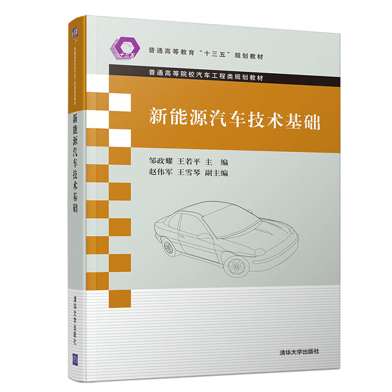 新能源汽车技术基础 邹政耀 普通高等院校汽车工程类规划教材