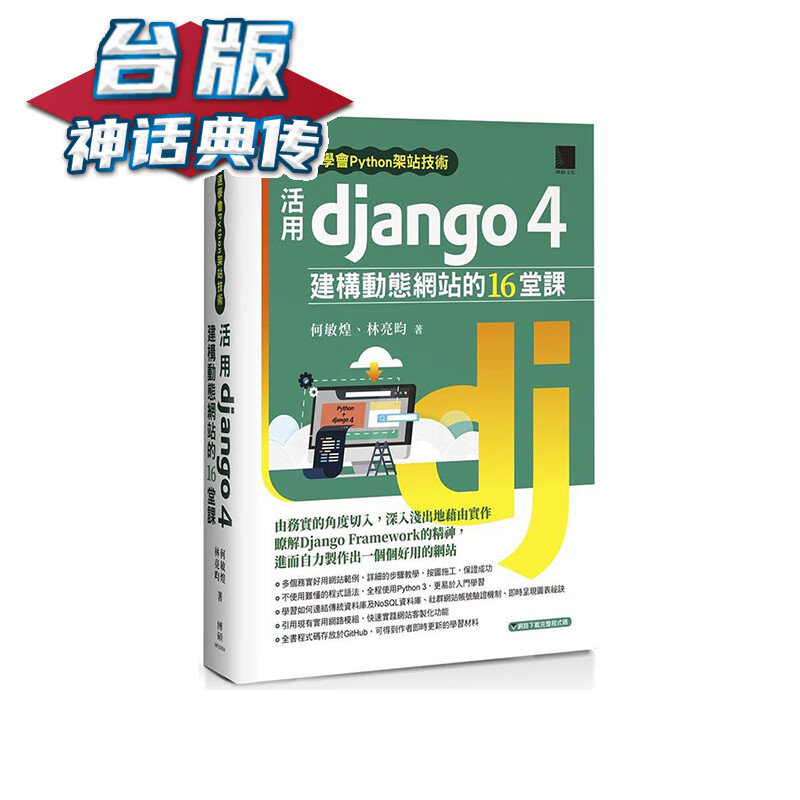 快速学会Python架站技术：活用Django 4建构动态网站的16堂课 何敏煌 博硕 台版书籍【神话典传】