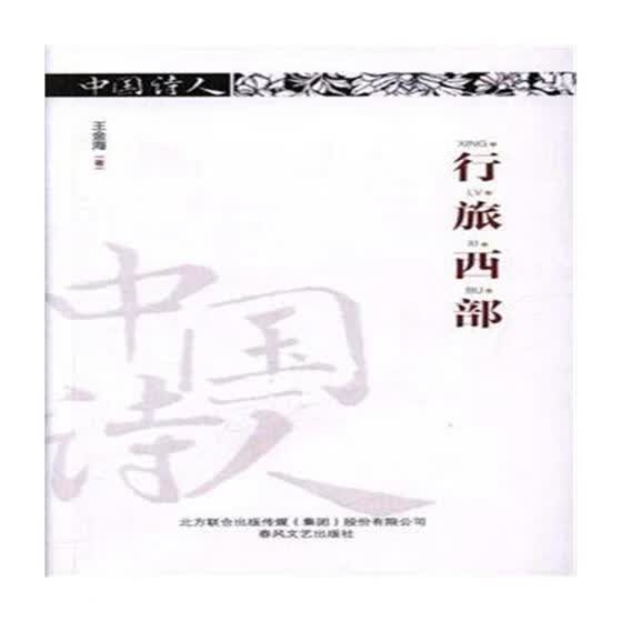 行旅西部 中国诗人 王金海 著