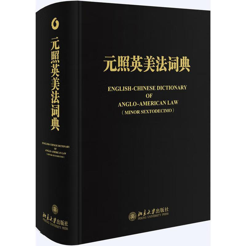 元照英美法词典 薛波 著 9787301275559