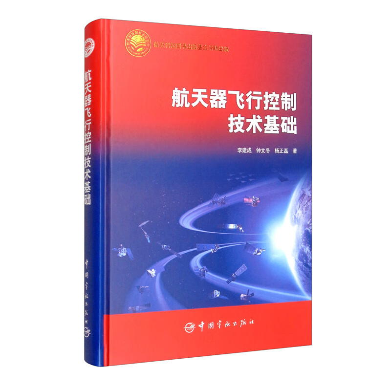 航天器飞行控制技术基础